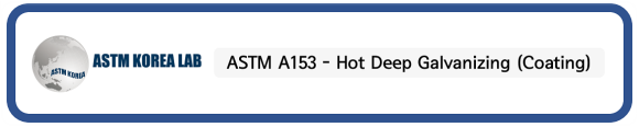 ASTM A153 용융아연도금이란? - ASTM 코리아 : 네이버 블로그