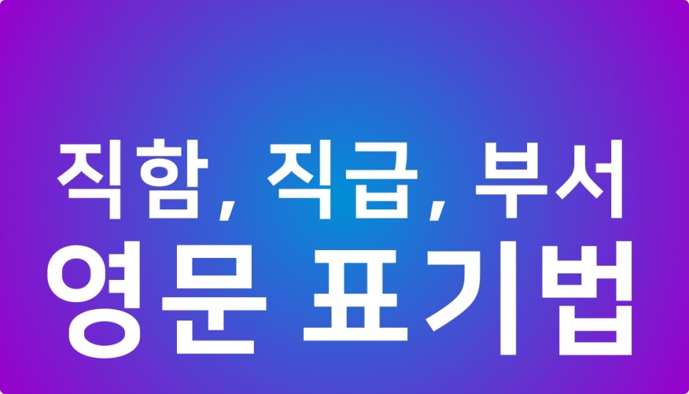 [명함] 명함제작시 직위 직함 직책의 올바른 영문표기법 네이버 블로그
