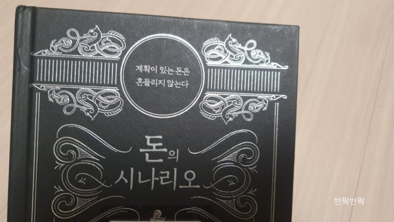 재테크 책 100권 12 돈의 시나리오 김종봉제갈현열 목차 및 요약 감상 정리 네이버 블로그