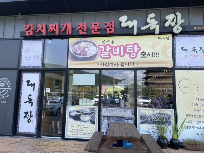 경주 맛집 보문 김치찌개 전문점 대독장 땡기는날 네이버 블로그