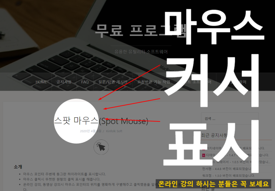 컴퓨터 마우스 커서 표시 하는 방법 온라인 강의 하시는 분들은 꼭 네이버 블로그