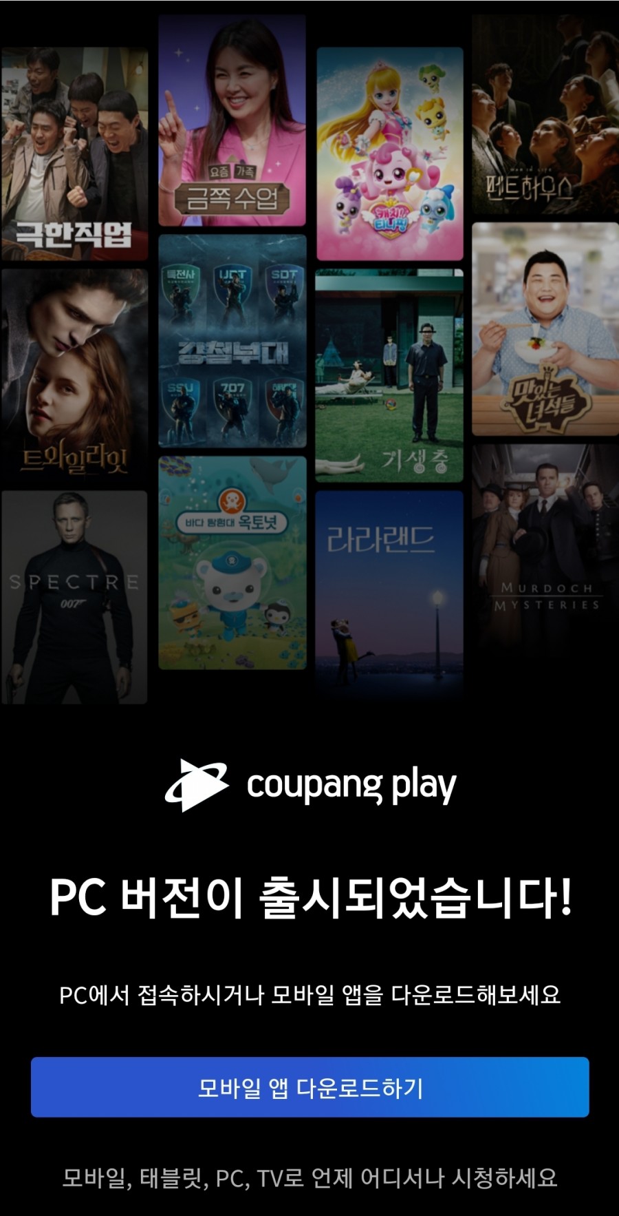 쿠팡플레이 Pc 버전 주소 쿠팡 와우 회원 무료 모바일 어플 앱 다운 다운로드 스마트 Tv 어플 대박이네