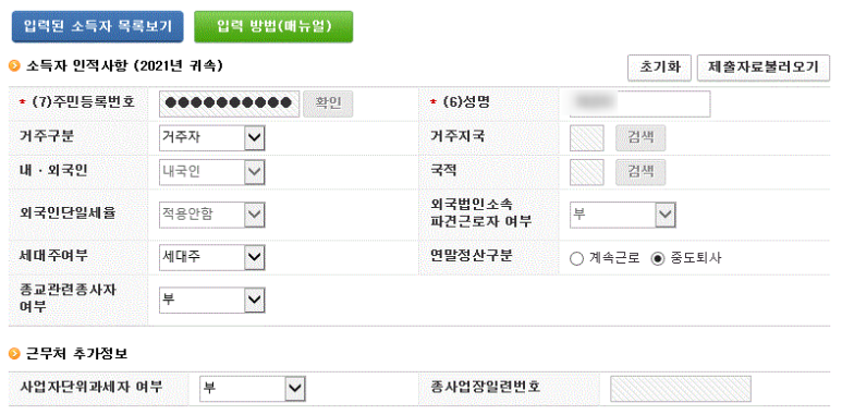 2021 중도퇴사자 근로소득 지급명세서연말정산용작성하기 네이버 블로그