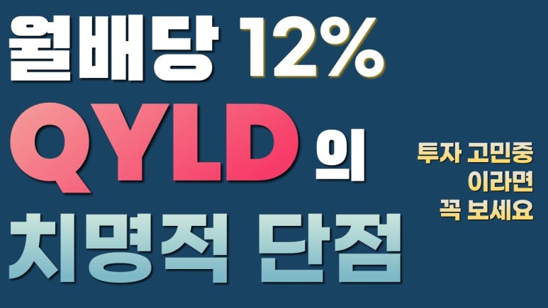 💰[QYLD 분석] 월배당 12%? 미국ETF QYLD의 치명적 단점은? : 네이버 블로그