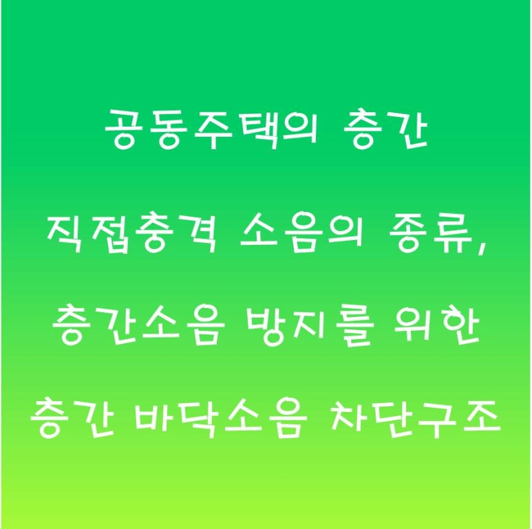 공동주택의 층간 직접충격 소음의 종류 층간소음 방지를 위한 층간 바닥소음 차단구조 네이버 블로그