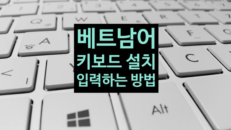 베트남어 키보드 설치하는 방법 베트남어 입력하는 방법 네이버 블로그