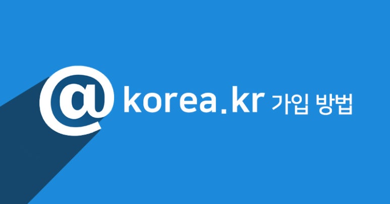 공직자통합메일(@korea.kr) 가입 방법, 크리니티가 알려드려요! : 네이버 블로그