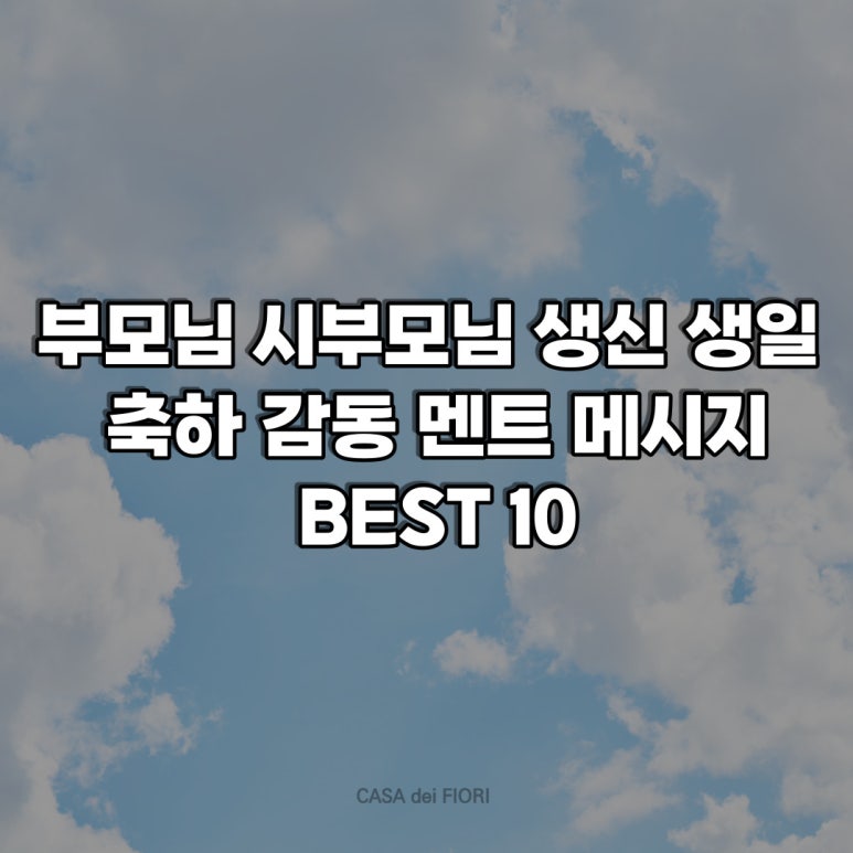 부모님 시부모님 사장님 회장님 직장상사 생신 축하 선물 메시지 감동 센스있는 문구 글귀 멘트 Best 10 추천 네이버 블로그