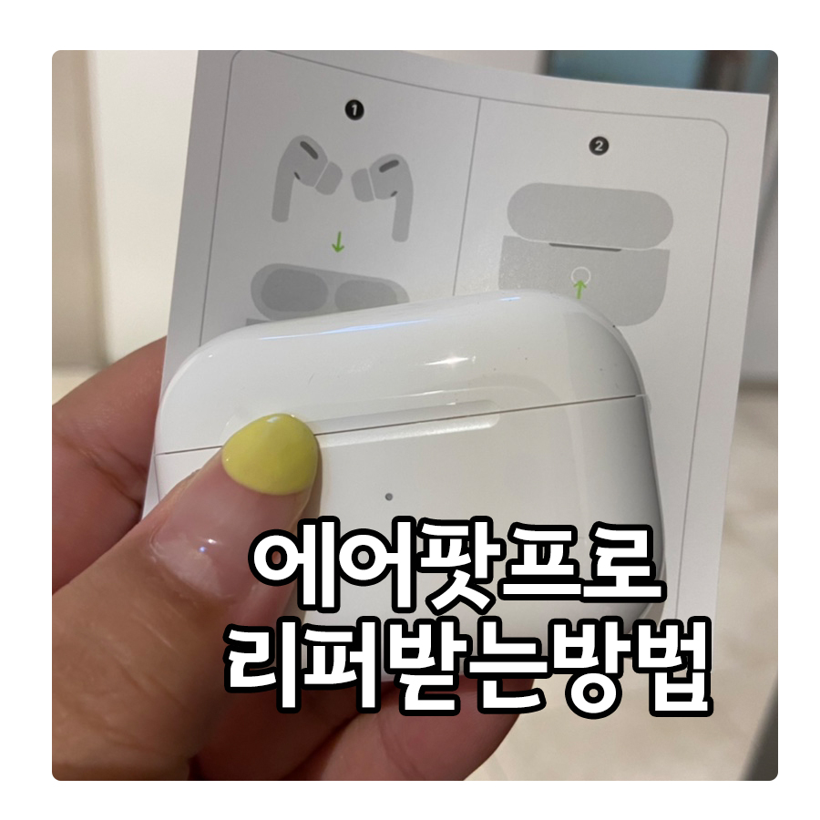 에어팟프로 애플케어플러스 적용해서 리퍼 받은 후기 네이버 블로그