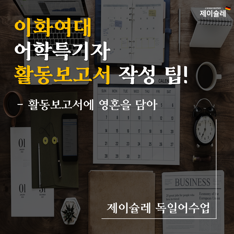 이화여대 어학특기자 전형 독일어 원서준비 활동보고서 네이버 블로그