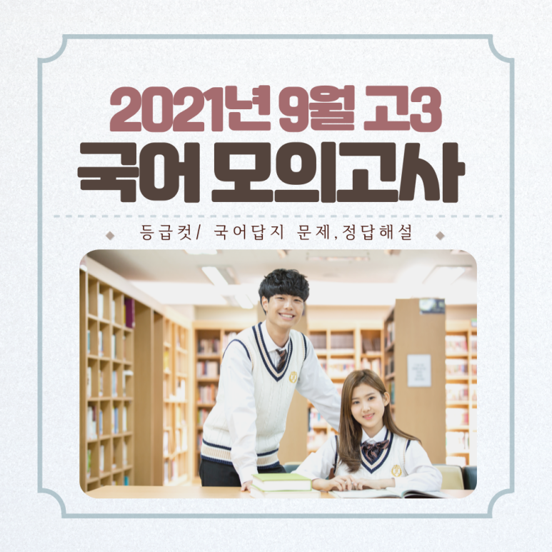 2021 9월 모의고사 고3 국어 등급컷 화작 언매 문제 정답해설 국어답지 네이버 블로그