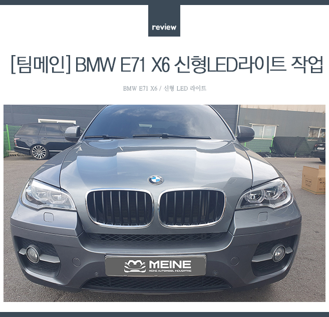 [팀메인] BMW E71 X6 신형LED라이트 작업 : 네이버 블로그