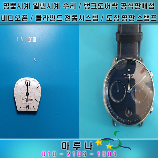 마루나의정부시계수리명품일반시계수리시계방시계배터리약교체 아이그너 시계 인덱스 수리 장식 수리 배터리 교체 노드그린 시계