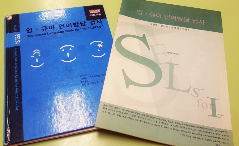 영유아언어발달검사 SELSI(셀시)를 소개할게요 : 네이버 블로그