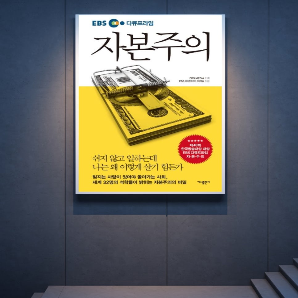 ebs 다큐프라임 자본주의 세계 32명 석학들이 밝히는 그 비밀 : 네이버 블로그