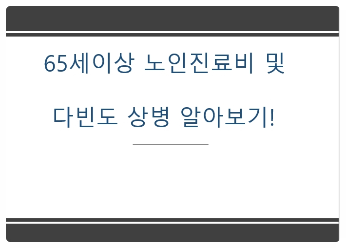 65세이상 노인진료비 및 다빈도 상병 알아보기 네이버 블로그