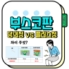 부스코판 플러스 Vs 당의정 복통 진경제 차이 어떻게 다른가요 네이버 블로그