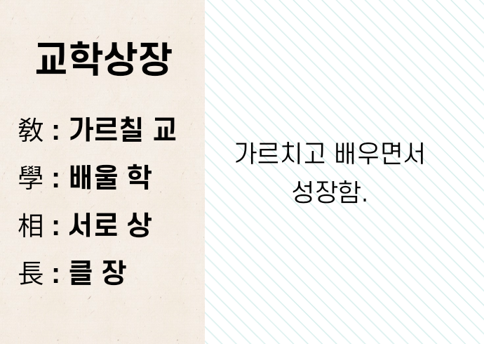 배움에 위아래 없다 교학상장 敎學相長 뜻 유래 알아보자 네이버 블로그