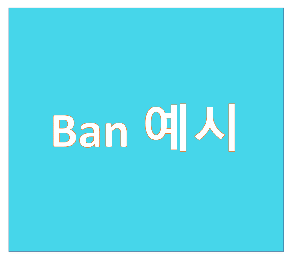 forbid, prohibit, ban 뜻의 미묘한 차이점 알아보자 : 네이버 블로그