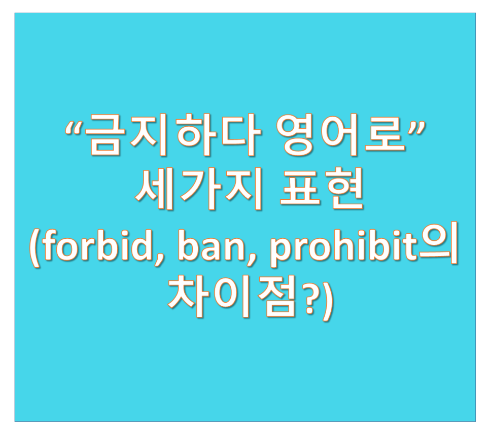 forbid, prohibit, ban 뜻의 미묘한 차이점 알아보자 : 네이버 블로그