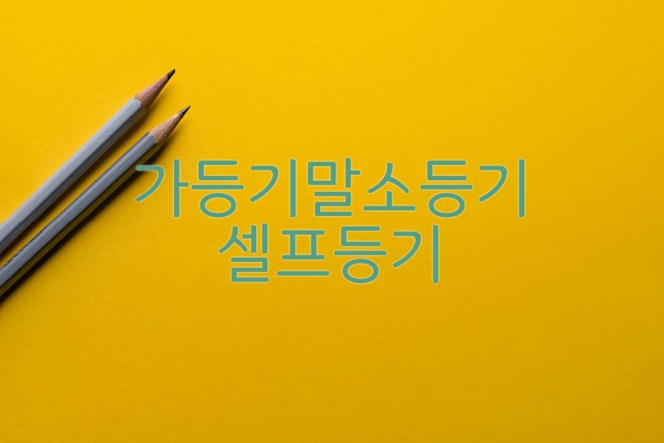 소유권 이전청구 가등기 말소등기 셀프신청 가등기말소신청서 위임장 해지증서 한글파일 첨부 네이버 블로그
