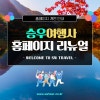승우여행사 새롭게 홈페이지 리뉴얼 합니다 네이버 블로그