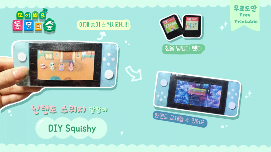 닌텐도 스위치 말랑이 만들기🎮 | 동물의 숲 종이 스퀴시 | 무료도안 | DIY Nintendo Switch Squishy ...