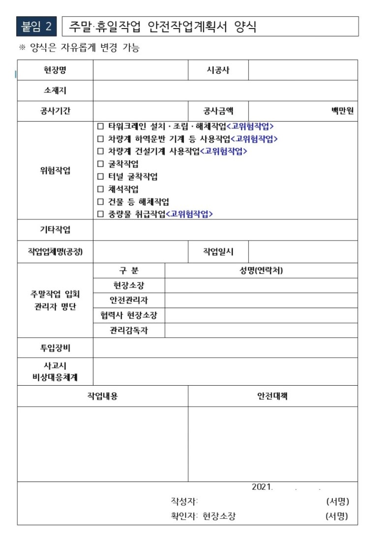 주말 휴일작업 안전작업계획서 양식 제출방법 네이버 블로그