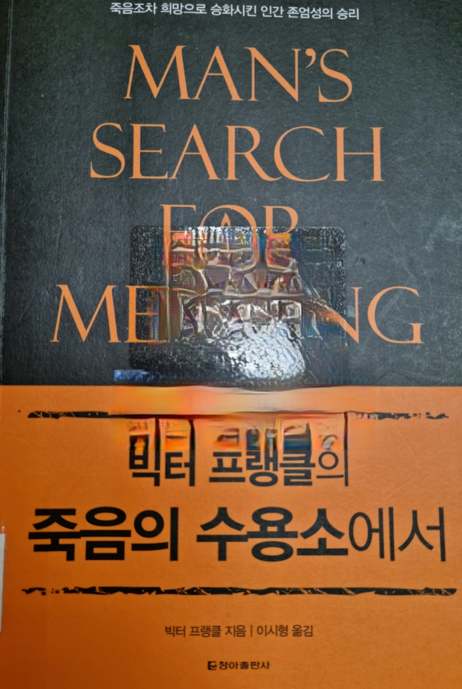 죽음의 수용소에서 빅터 프랭클죽음조차 희망으로 승화시킨 인간 존엄성의 승리 네이버 블로그