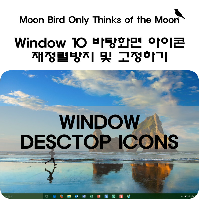 Window 10 바탕화면 아이콘이 재정렬되는 현상 방지 방법, 바탕화면 아이콘 안움직이게 고정하기 : 네이버 블로그