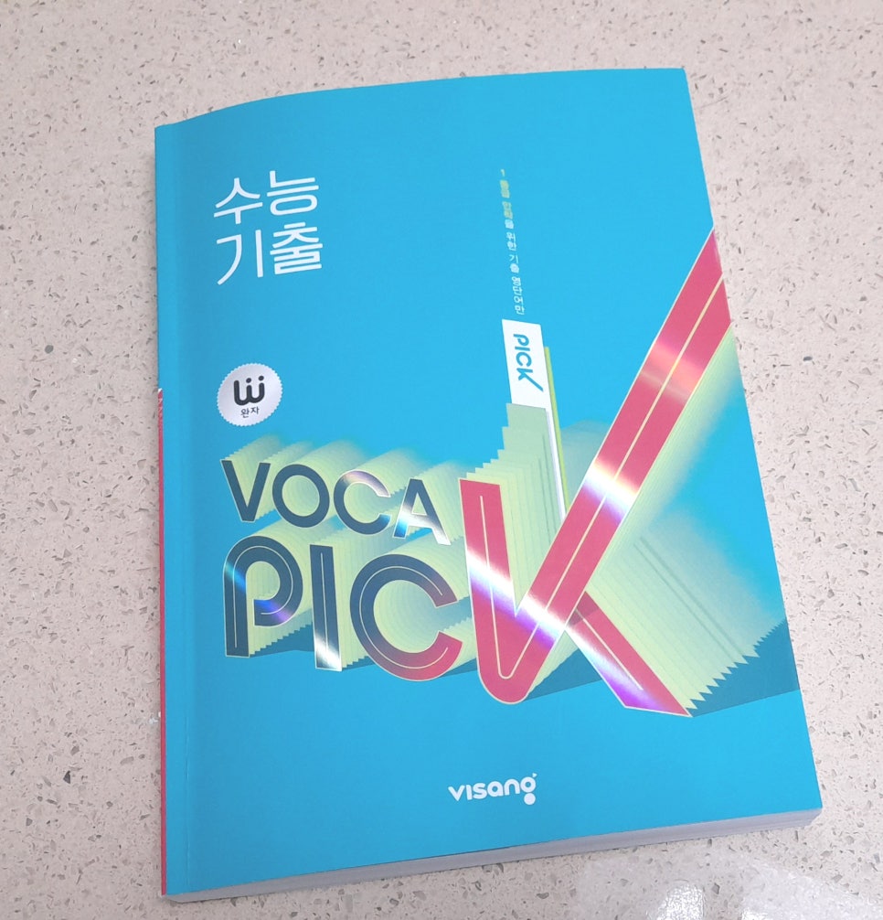 수능기출 완자 VOCA PICK 수능대비를 위한 핵심 기출 단어를 암기해요 : 네이버 블로그