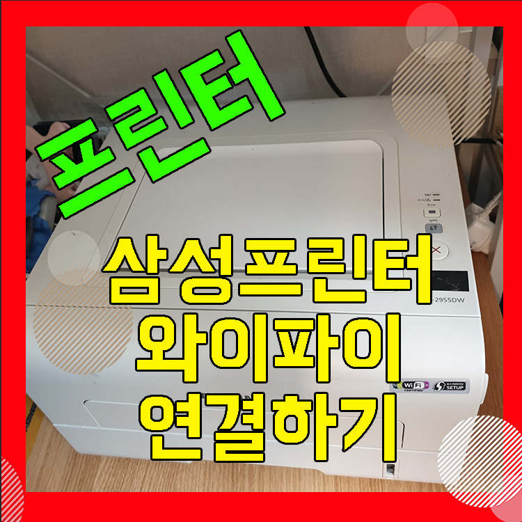 삼성프린터 와이파이 연결 방법정리핸드폰컴퓨터 네이버 블로그