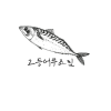단체급식 고등어조림 과 브로콜리비엔나볶음 네이버 블로그
