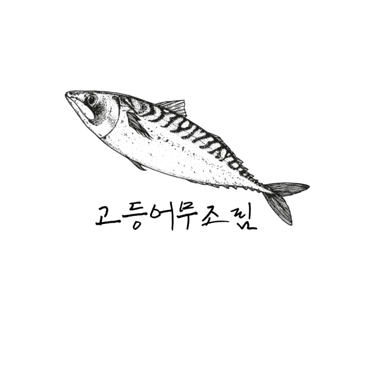 단체급식 고등어조림 과 브로콜리비엔나볶음 네이버 블로그