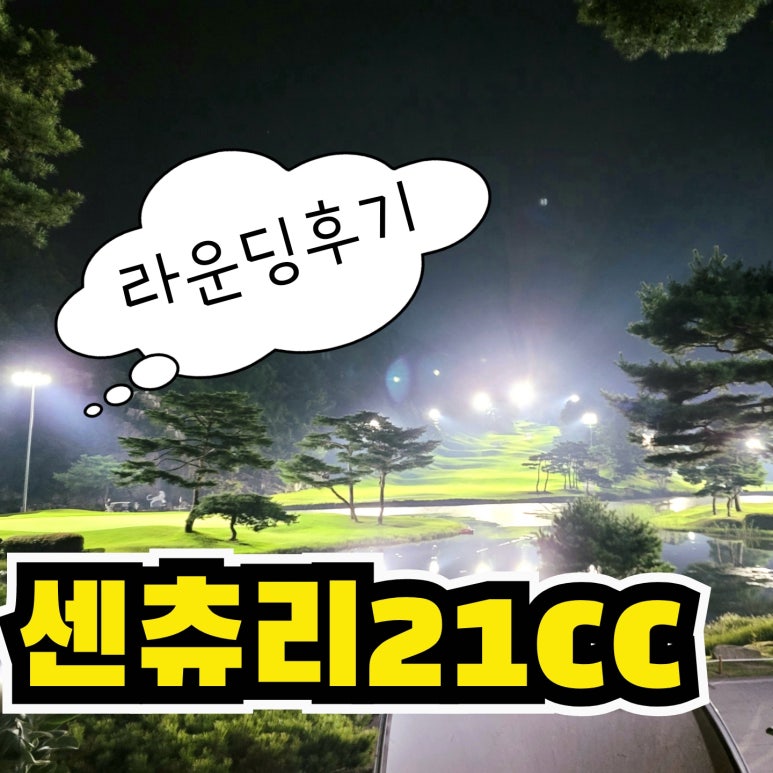 센추리21CC 라운딩후기 : 네이버 블로그