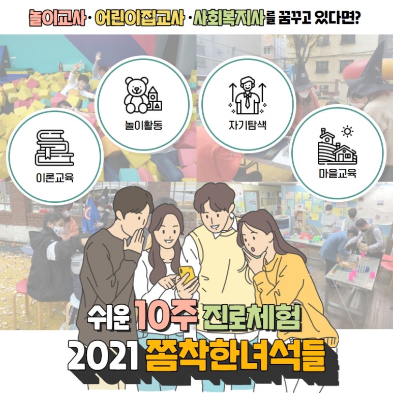 일하는학교 성남 놀이교사어린이집교사사회복지사 진로 경험 무료 사회적협동조합 일하는학교