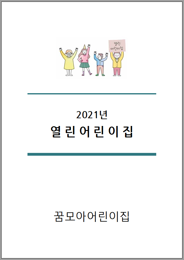 꼼꼼주주 P 열린어린이집 안내 신청서류 네이버 블로그
