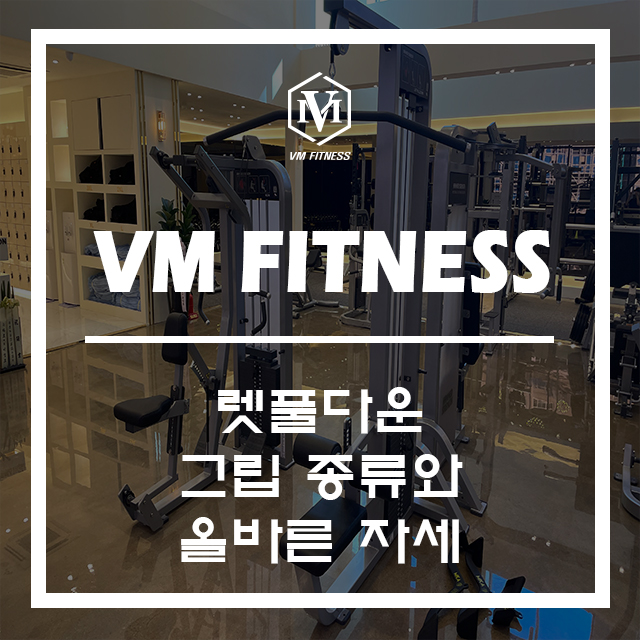 답십리헬스 Vm 휘트니스 청량리점 렛풀다운 그립 종류와 올바른 자세 네이버 블로그