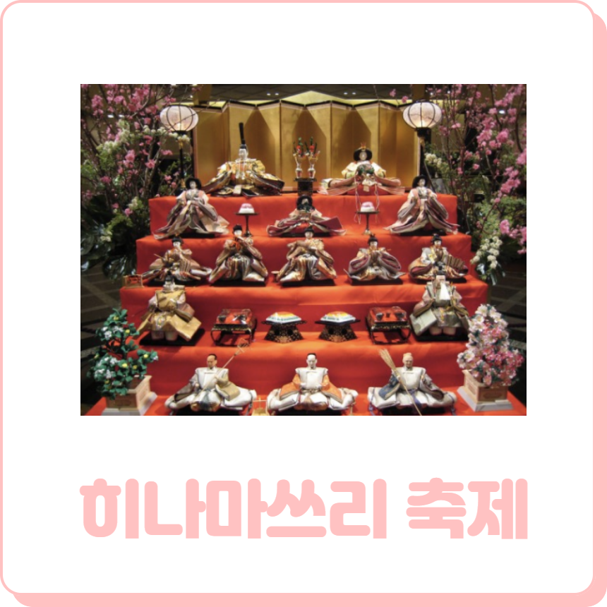 히나인형 히나마쓰리 모두 알아보자 네이버 블로그