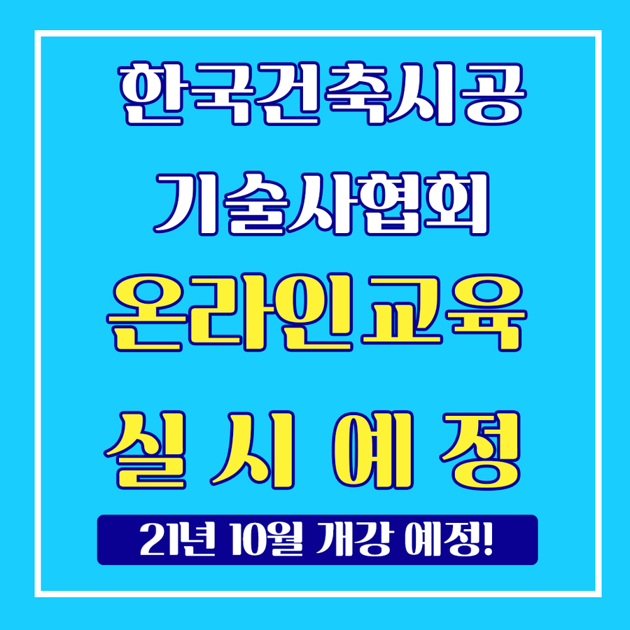 한국건축시공기술사협회 건설기술인 온라인 교육훈련 10월 개강예정 설계시공 최초교육 승급교육 계속교육 건설정책역량강화
