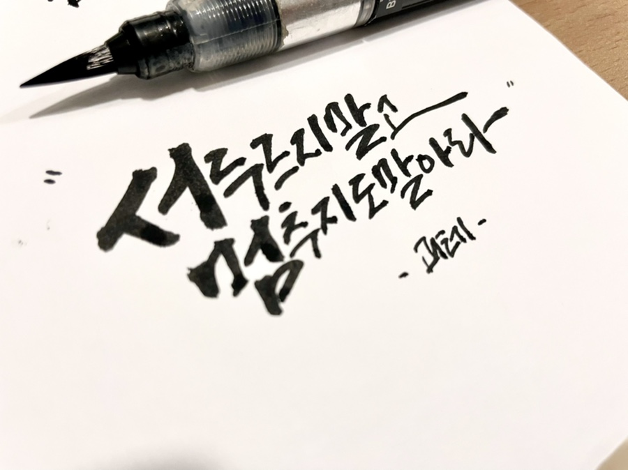 캘리그라피글귀 연습하기 좋은 짧은 캘리그라피 글귀명언 네이버 블로그