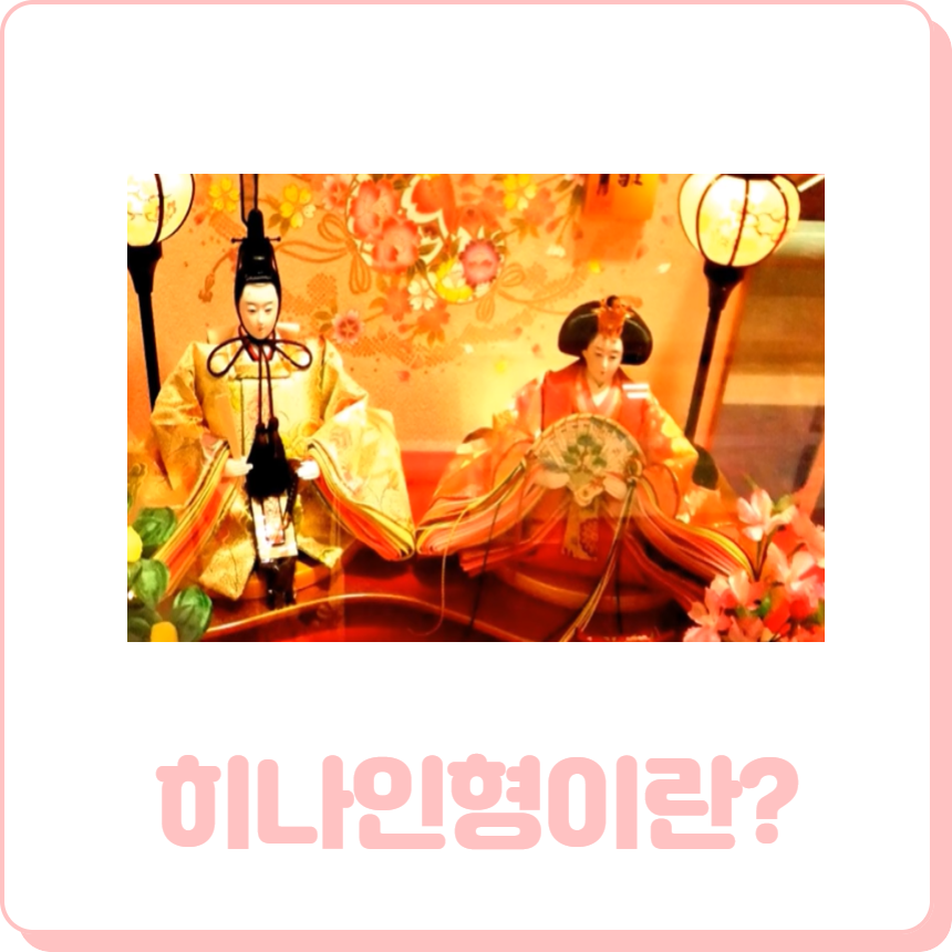 히나인형 히나마쓰리 모두 알아보자 네이버 블로그