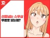웹툰19 추천 20살 절친의 선을 넘는 연애 시작 투믹스 선을 넘는 스무살 Feat 무료로 보는법 네이버 블로그