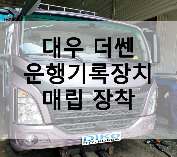 타타대우 더쎈 디지털 운행기록장치 Dtg 운행기록계 깔끔한 매립출장 장착후기 네이버 블로그