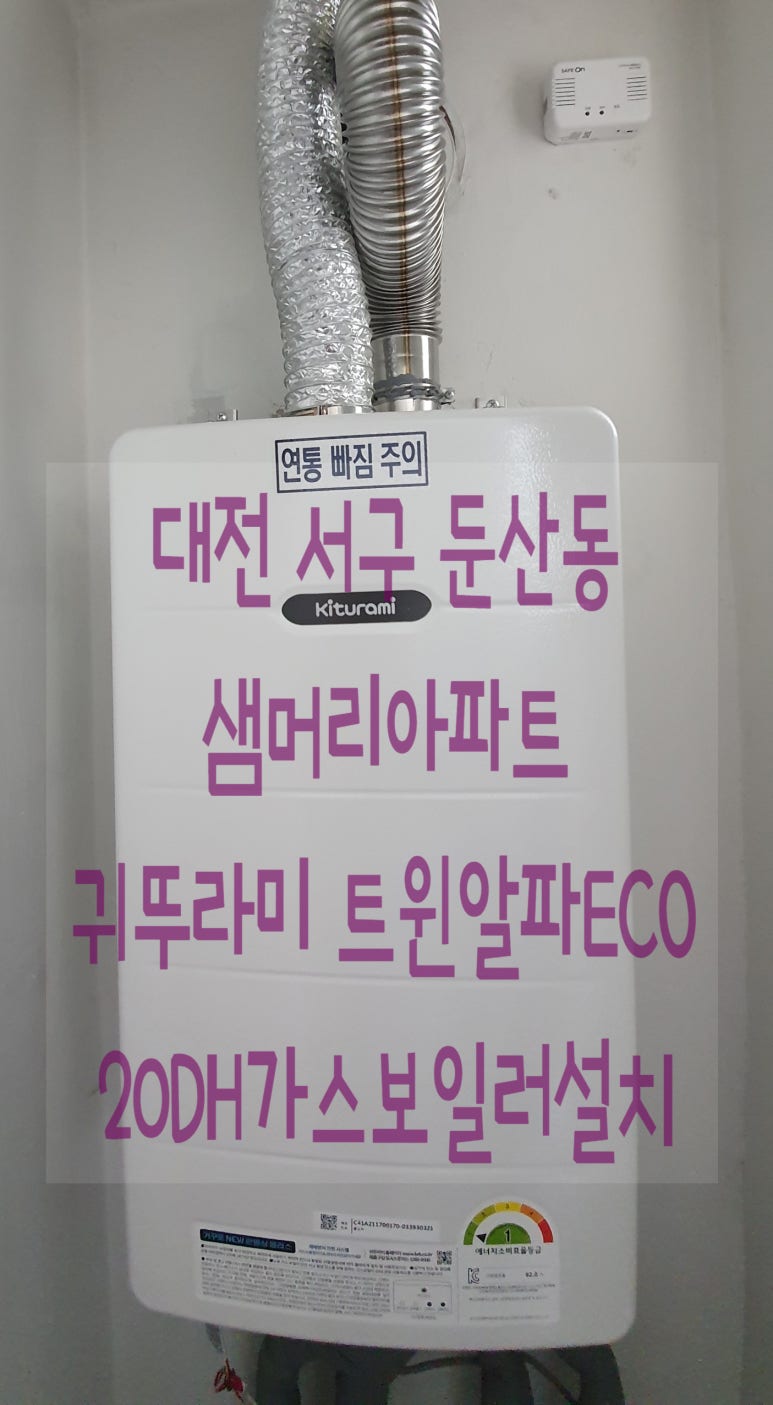 대전 서구 샘머리아파트 귀뚜라미트윈알파 Eco가스보일러설치 귀뚜라미가스보일러트윈알파에코20dh교체설치 대전가스보일러설치