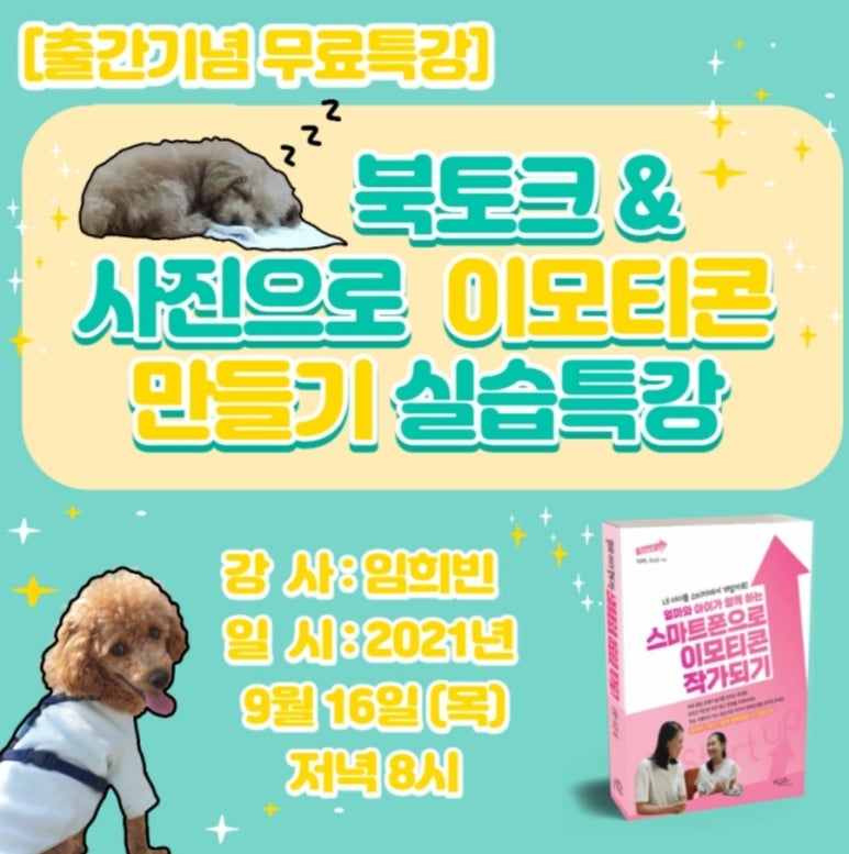 최고은 임희빈 작가님의 책 스마트폰으로 이모티콘 작가되기 북토크and실습특강 네이버 블로그