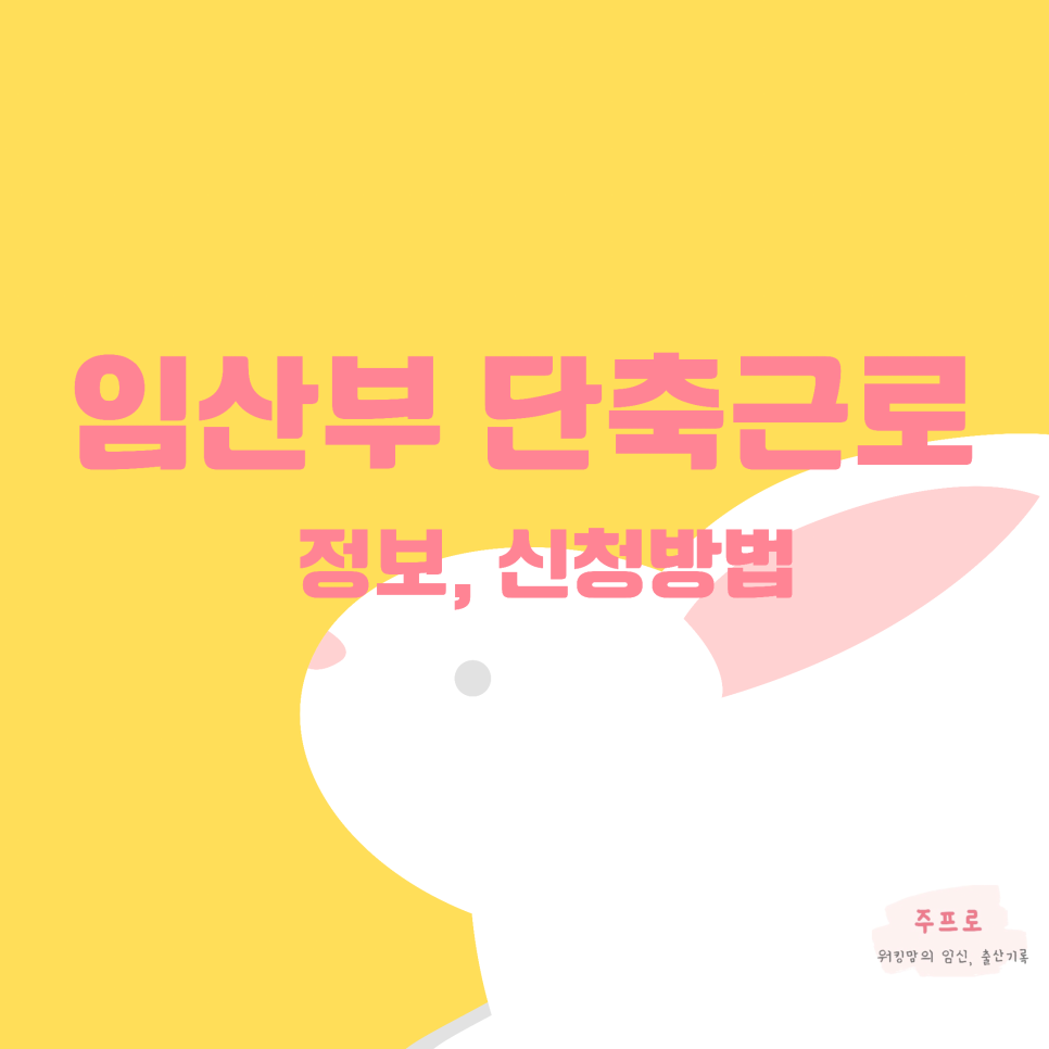 임산부 단축근무 임신기간 단축근무제도 신청방법 네이버 블로그
