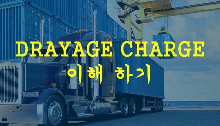 [무역 용어] DRAYAGE CHARGE / SHUTTEL CHARGE 차이와 비용 : 네이버 블로그