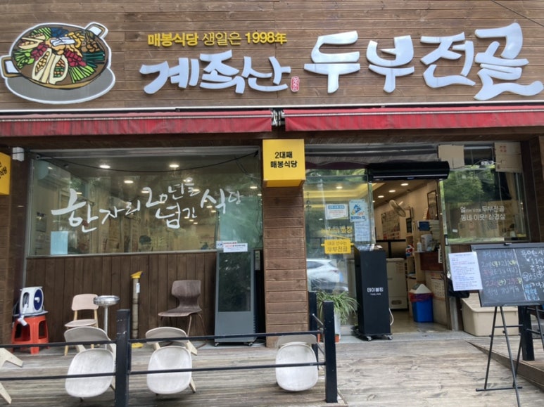 대전 계족산 맛집 매봉식당 점심에 고기품은두부전골 먹으러 회사식구들이랑~ 네이버 블로그