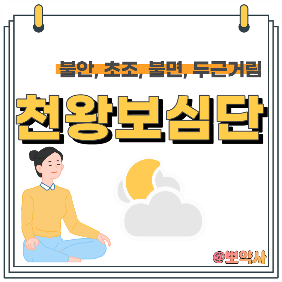 안정액 천왕보심단 효능효과 용법 우황청심환과 차이 보심액 안심액 금왕심단 심진캡슐 네이버 블로그